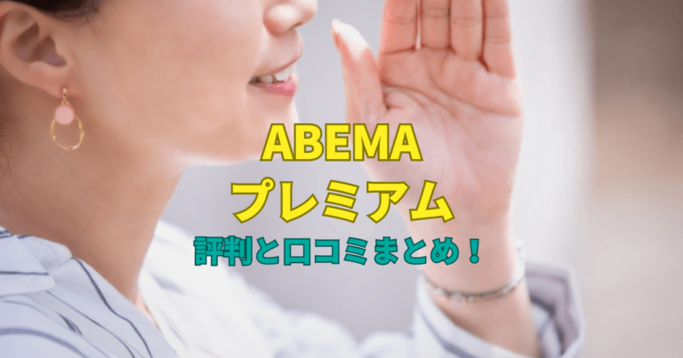 ABEMA(アベマ)プレミアムの評判と口コミまとめ！