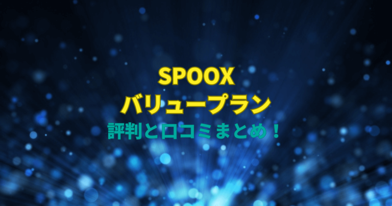 SPOOX(スプークス)バリュープランひかりTVの評判と口コミまとめ！