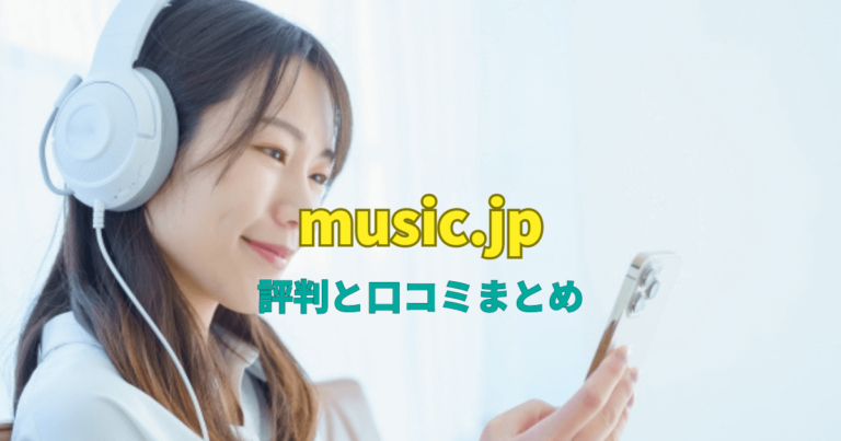 music.jp(ミュージックドットジェイピー)の評判と口コミまとめ！