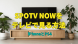 SPOTV NOWの視聴方法は？6種類の対応端末まとめ！
