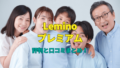 Lemino(レミノ)の視聴方法【全8種類】を完全解説！