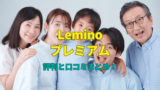 Lemino(レミノ)アプリがない！ダウンロード方法解説