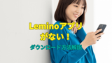 Lemino(レミノ)の視聴方法【全8種類】を完全解説！