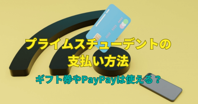 プライムスチューデントの支払い方法！ギフト券やPayPayは使える？