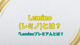 Lemino(レミノ)の視聴方法【全8種類】を完全解説！